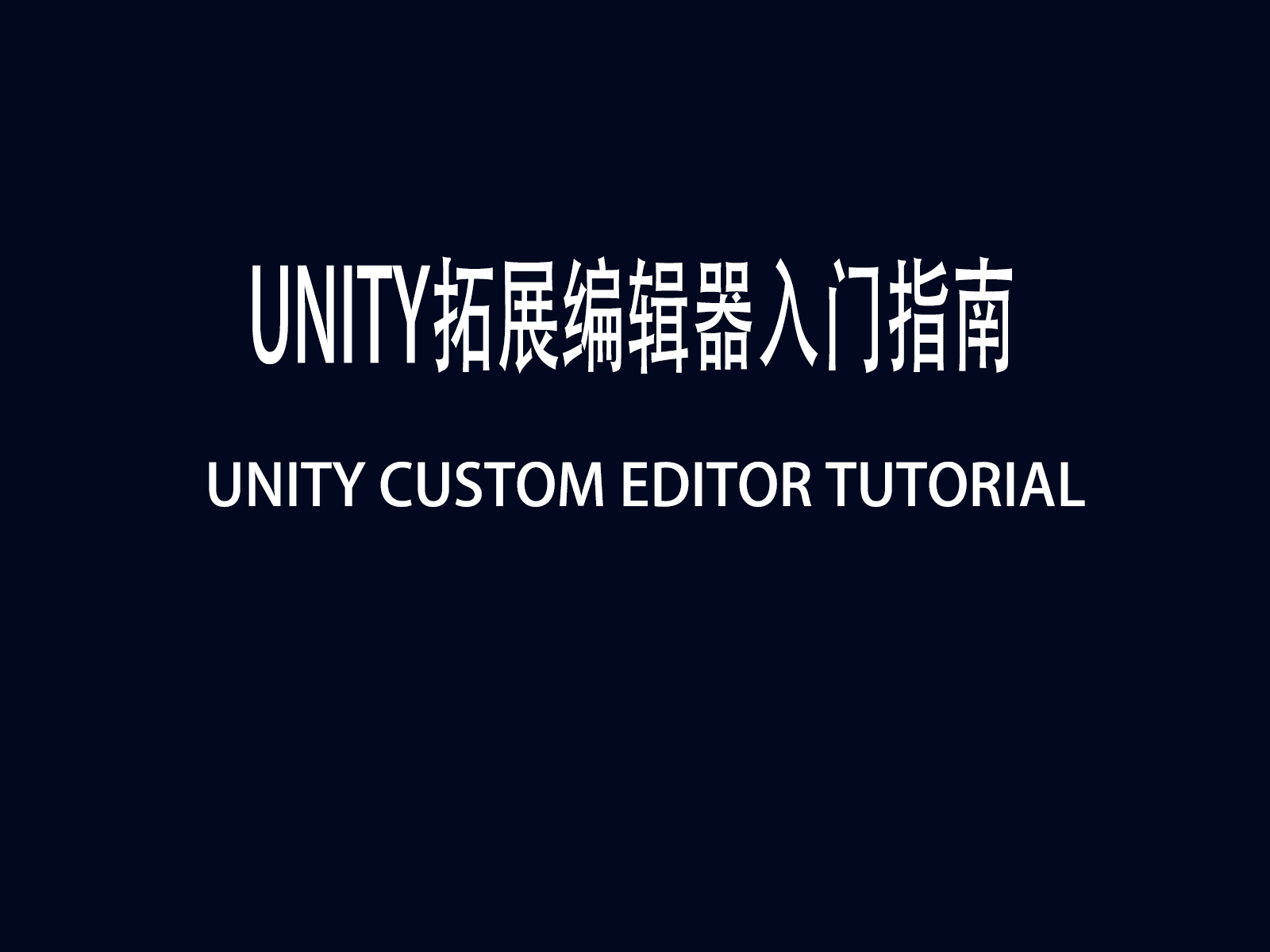 Unity拓展编辑器入门指南 - 技术专栏 - Unity官方开发者社区